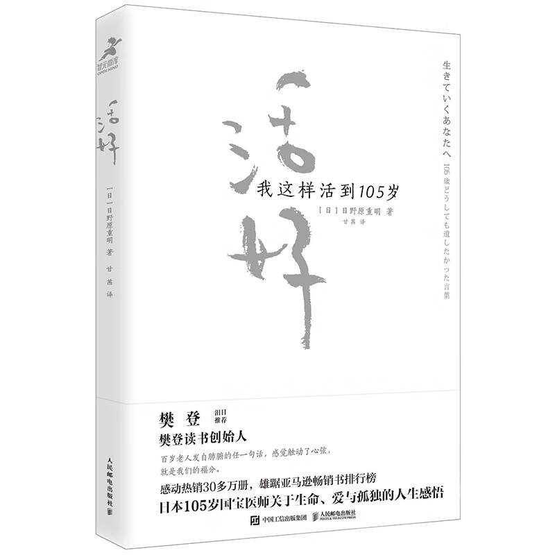活好：我这样活到105岁 （日）日野原重明 人民邮电 9787115489081