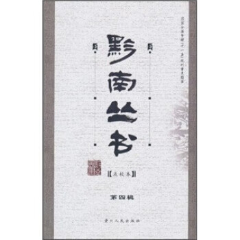 黔南丛书 顾久 著