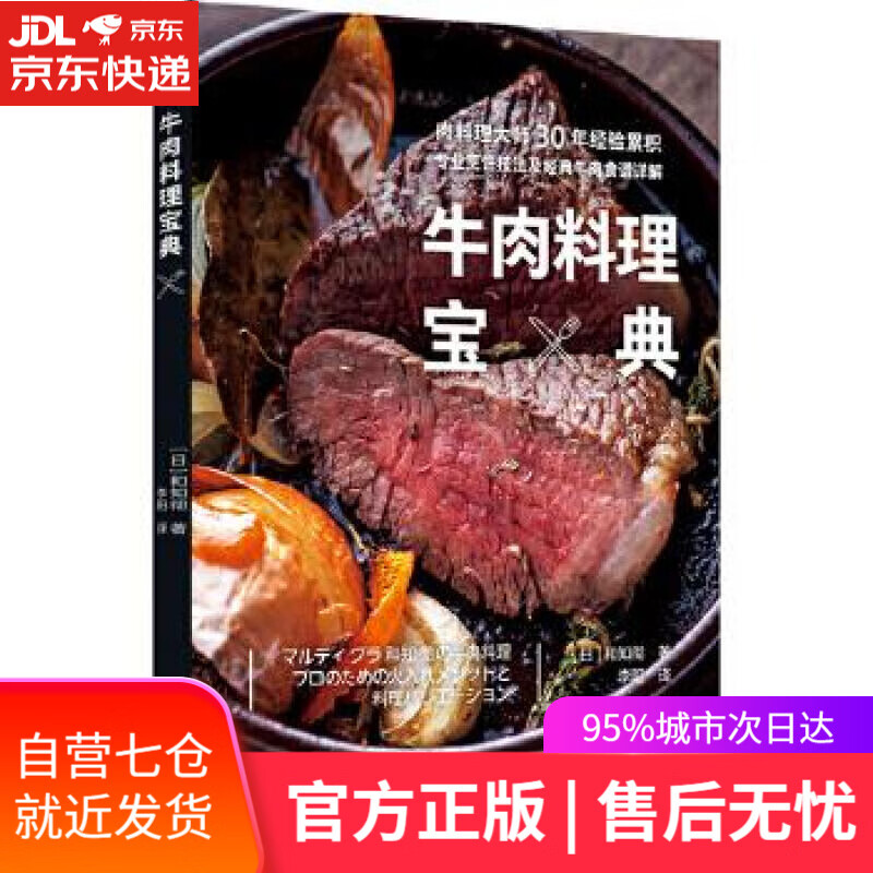 牛肉料理宝典 (日)和知彻 著,李阳 译 中国轻工业出版社