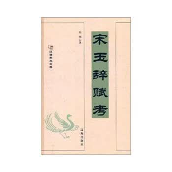 宋玉辞赋考 刘刚著【书】