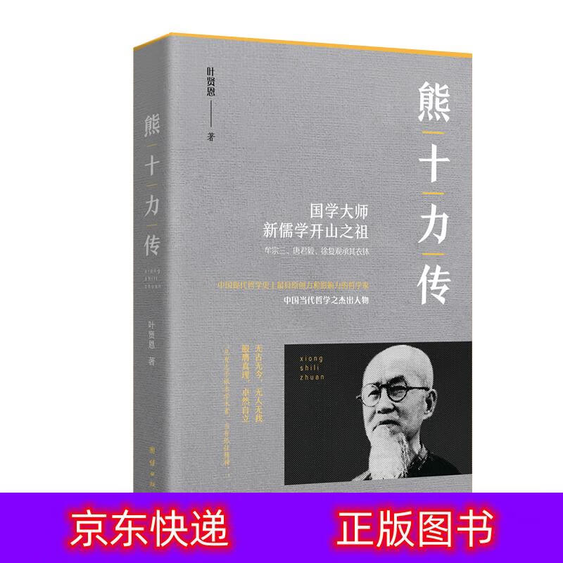 琨艺图书 只售 】熊十力传国学大师类书籍 熊十力传