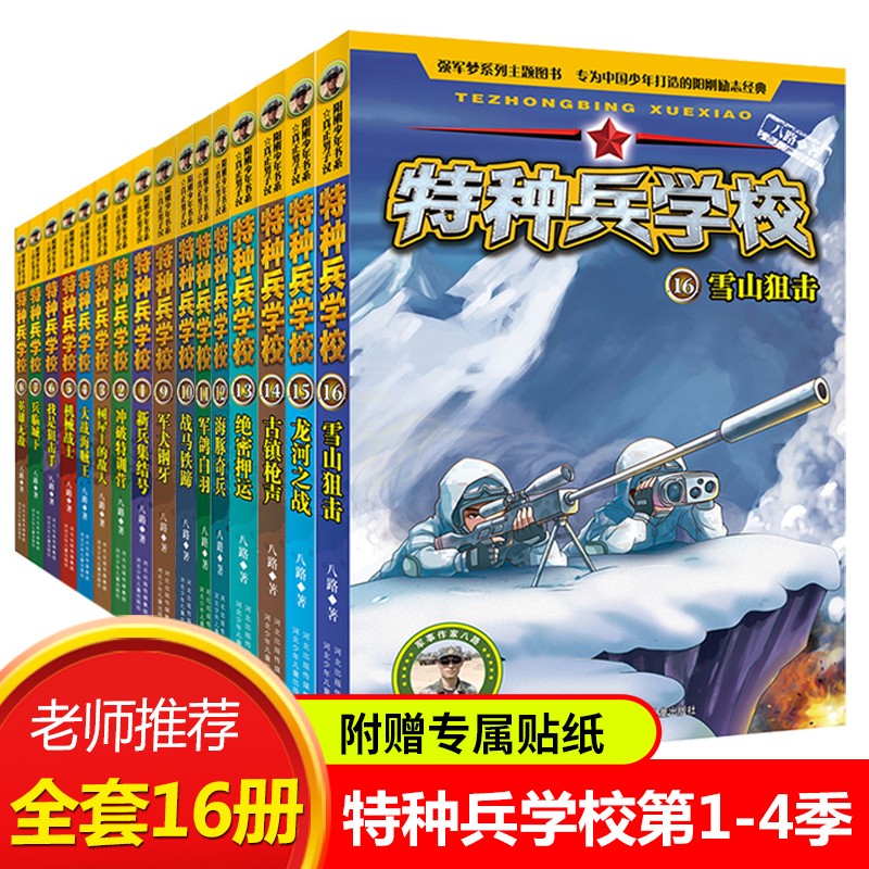 特种兵的书全套1-16册八路著第一二三四季五辑特种兵学书校少年特战队系列军事书籍