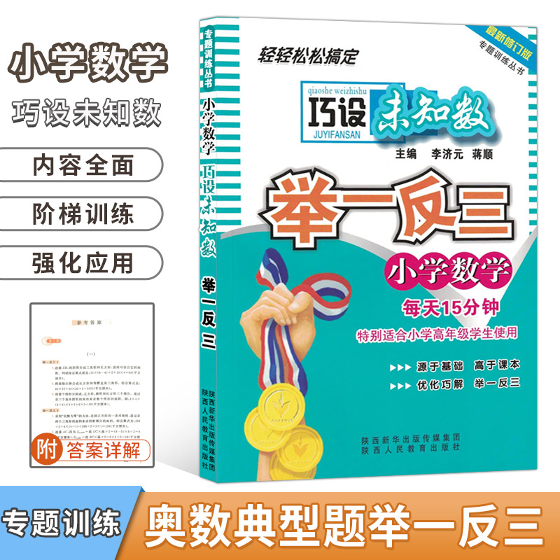 专题训练丛书举一反三小学数学巧设未知数 数学能力提升