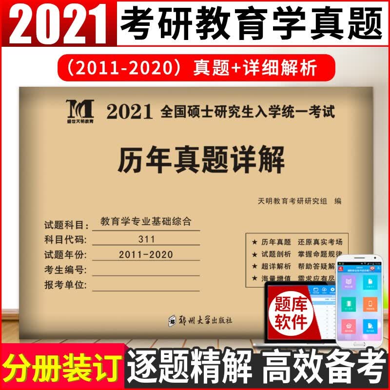 2021年考研教育学基础综合历年真题试卷311全国硕士研究生招生考试真题真练2011-2020