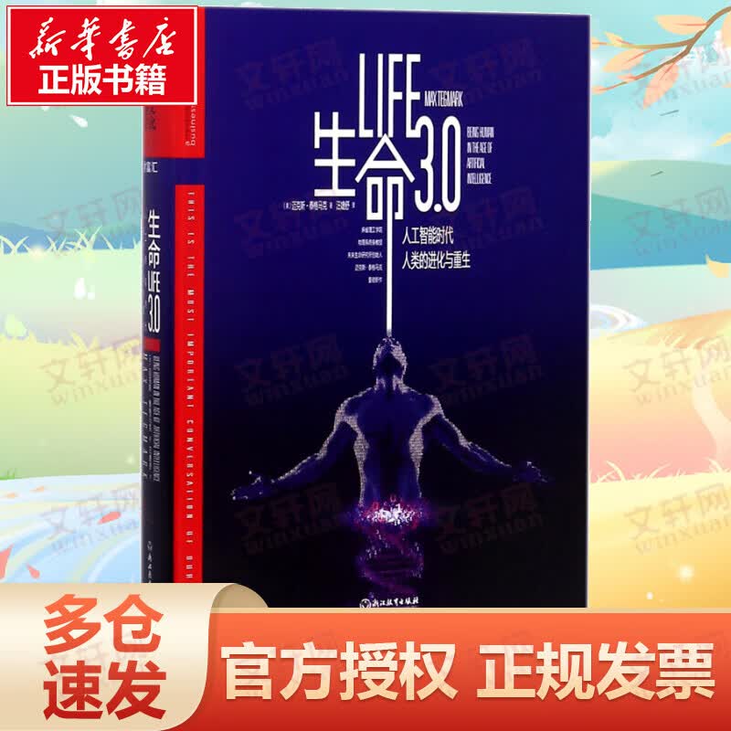 生命3.0 人工智能中文版图书 life3.0