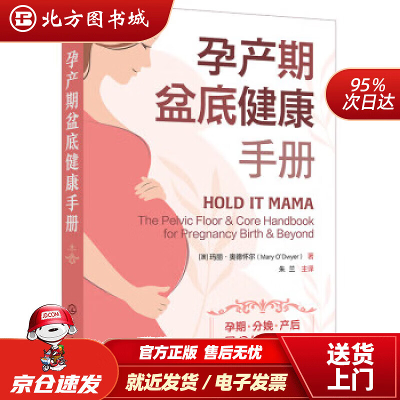 【现货】孕产期盆底健康手册 [澳]玛丽·奥德怀尔（MaryO’Dwyer） 9787122418906 化学