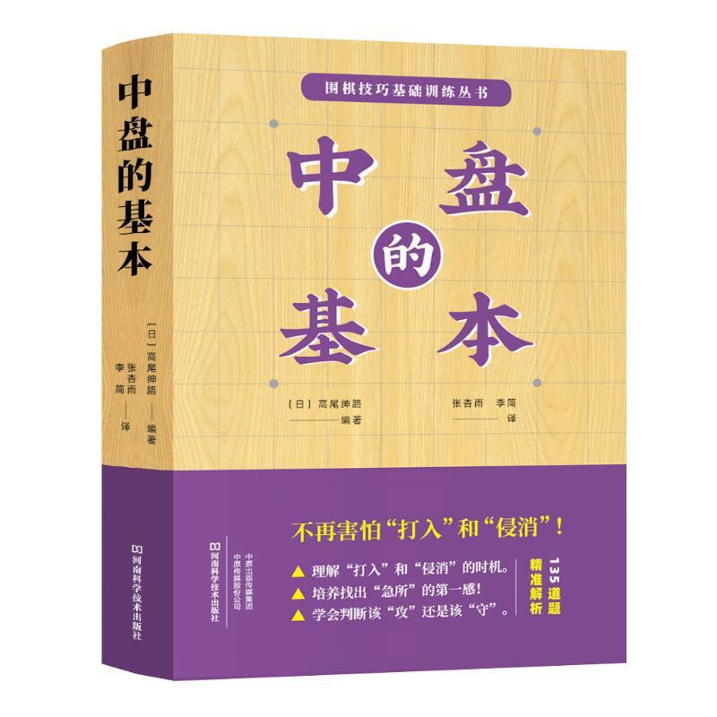 中盘的基本 体育/运动 9787534999451