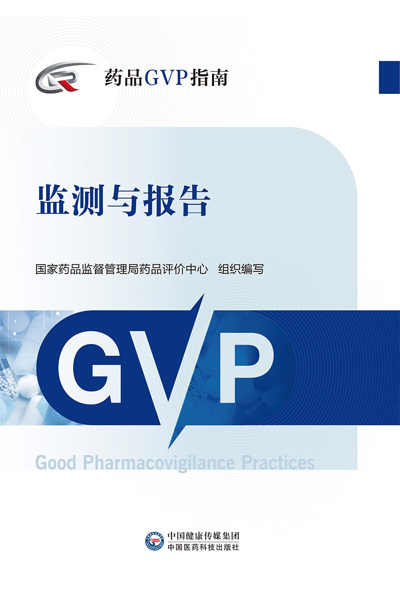 监测与报告（药品GVP指南）