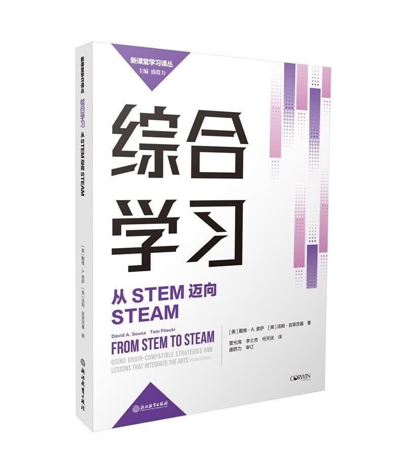 新课堂学习译丛：综合学习：从STEM迈向STEAM