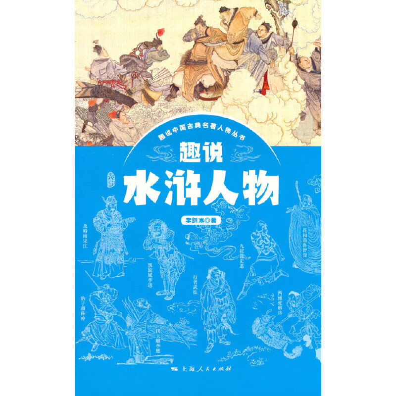 趣说水浒人物
