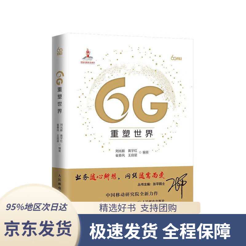 【 京东配送 支持团购】6G重塑世界刘光毅黄宇红崔春风王启星人民邮电出版社9787115562777