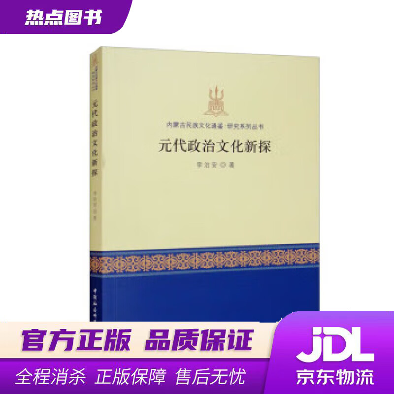 【 官方】元代政治文化新探 李治安 中国社会科学出版社