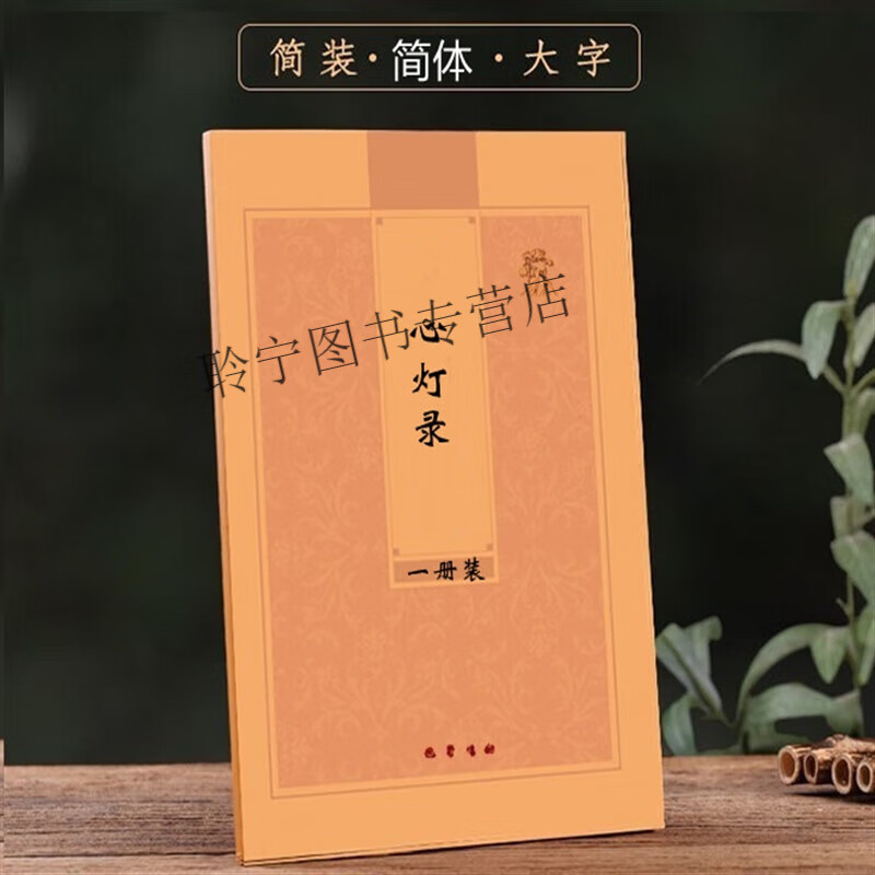 32开平装心横排简体灯录一册装 灯录一册装