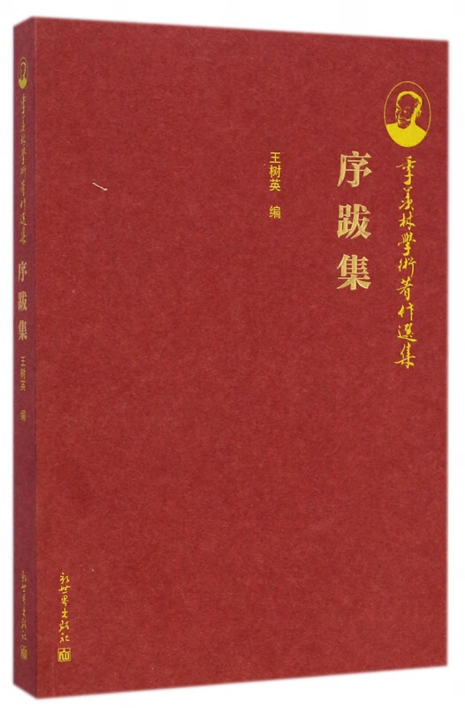 序跋集/季羡林学术著作选集