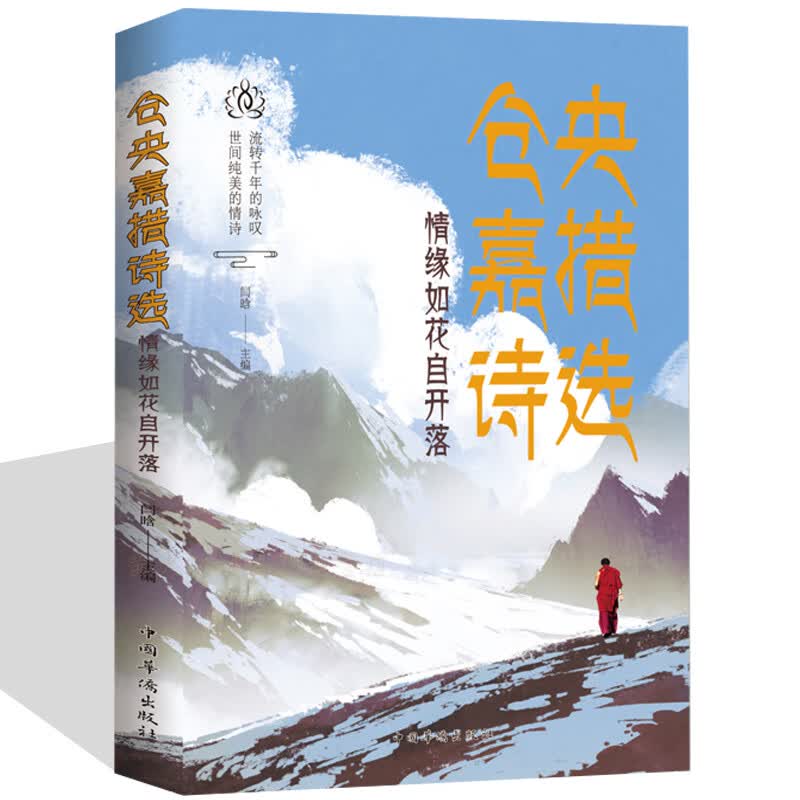 叫兽】仓央嘉措诗编 平装 诗歌合集 仓央嘉措的经典 仓央嘉措诗选-情缘如花开自落