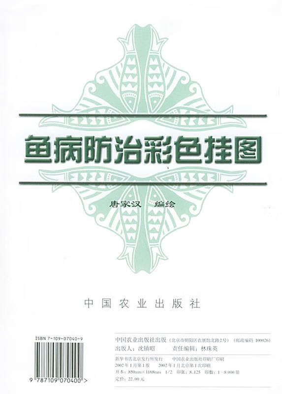 鱼病防治彩色挂图 唐家汉 编绘