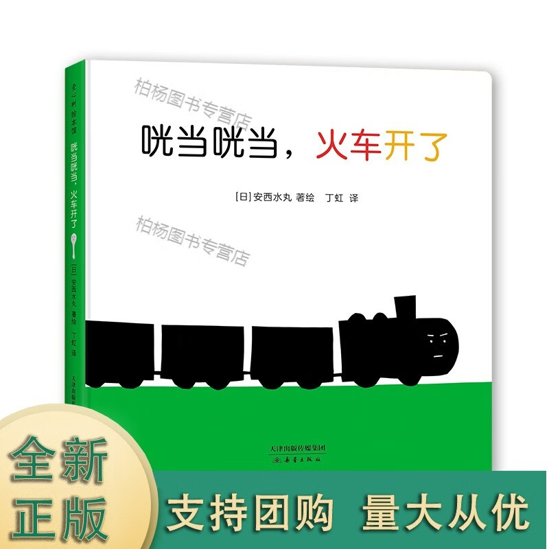 咣当咣当，火车开了 0-2岁 声音故事绘本 语言启蒙 大师绘本 认知绘本 低幼绘本 色彩 感知 爱心树童书