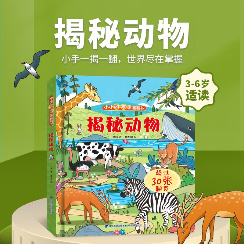 【系列自选】小小科学家翻翻书·认知版 3-6岁幼儿园宝宝科普百科认知早教立体小翻页揭秘系列读物 儿童科学教育趣味亲子互动精装玩具书 【认知版】揭秘动物