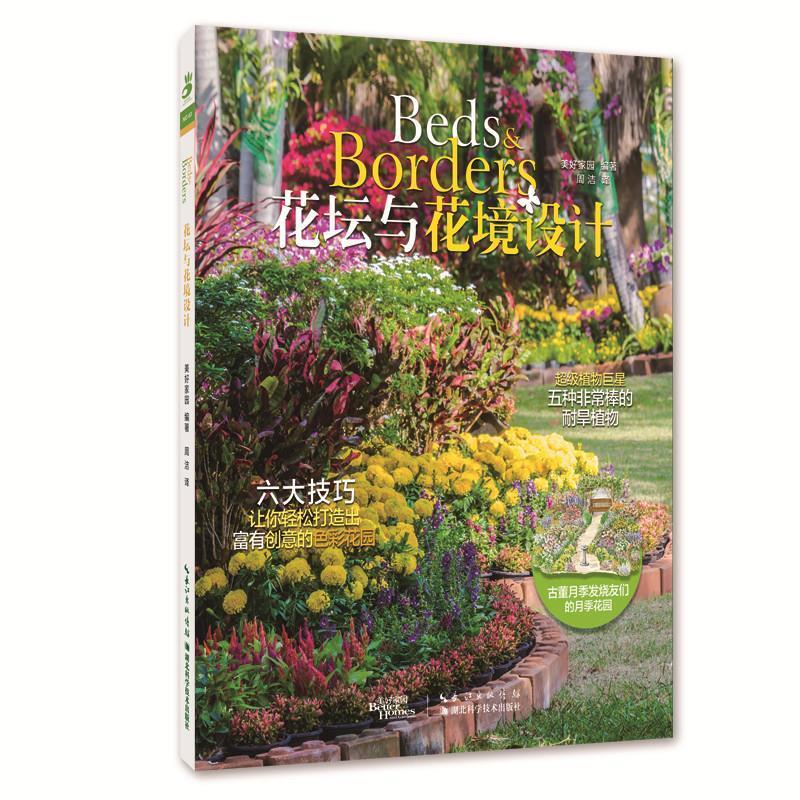 花坛与花镜设计 美好家园编著,周洁译 湖北科学技术出版社