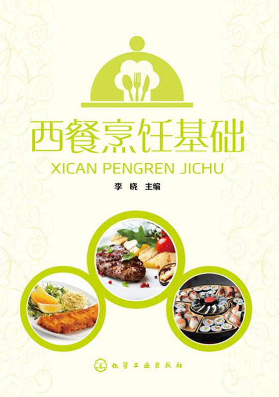 西餐烹饪基础 李晓 主编 化学工业出版社 9787122182845