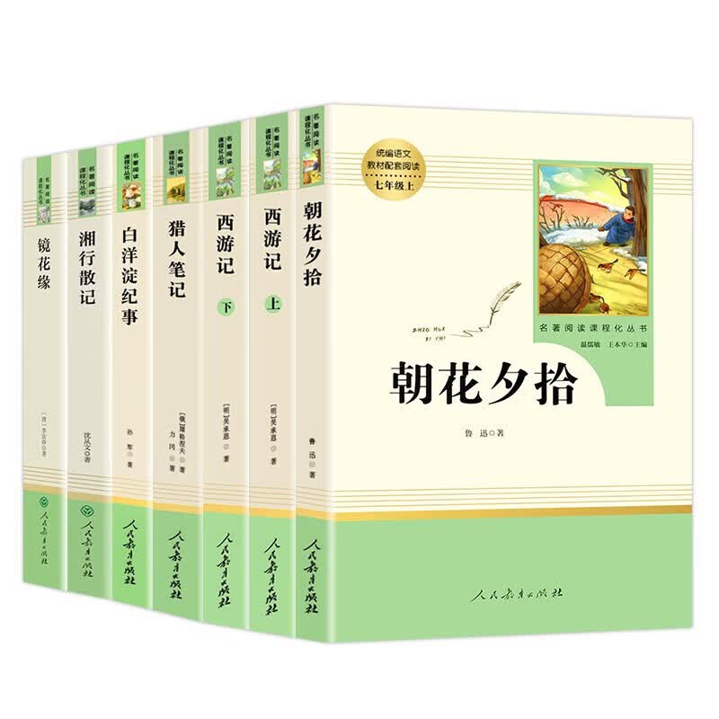 2023秋新版 初中七年级必读书目7年级上册 人民教育出版社 未删减完整版名著【自选】自营直发：朝花夕拾+西  七年级上册人教版必读(全7册)