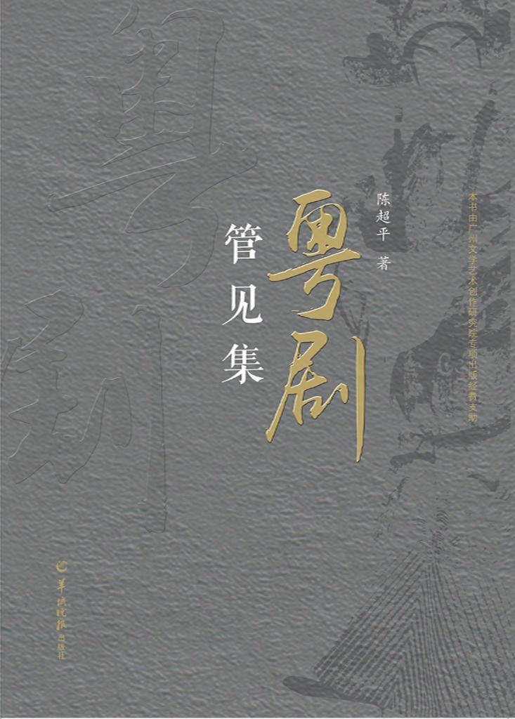 粤剧管见集 陈* 艺术 9787554305027