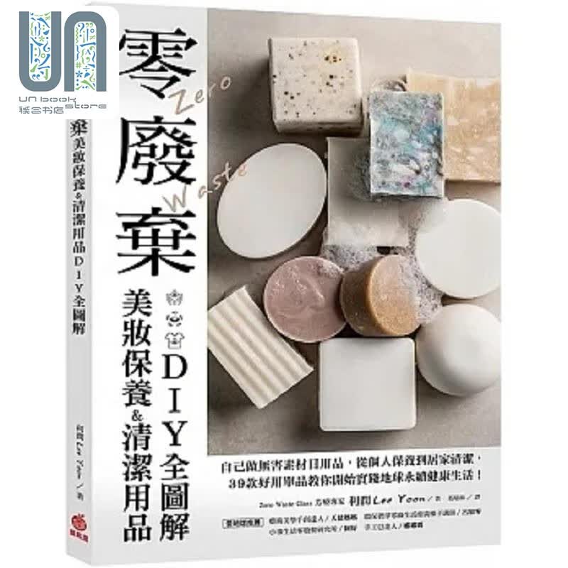 预售 零废弃美妆保养&清洁用品DIY全图解 自己做无害素材日用品 从个人保养到居家清洁 39款好用 港台原版 利润 苹果屋