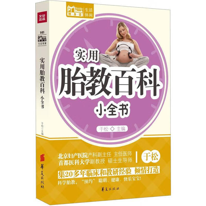 实用胎教百科小全书(Mbook随身读)【精选】