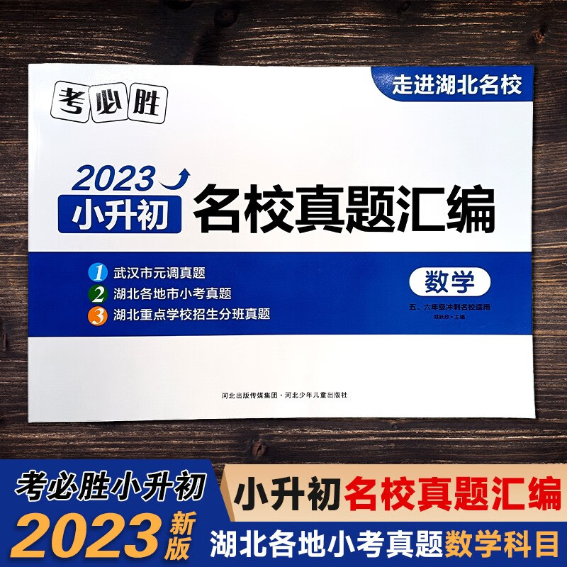 现货2023考必胜小升初名校真题汇编语文数学人教版湖北名校试卷湖北重点学校招生分班真题小升初真题卷2022-2023元调真题汇编 数学 小学升初中