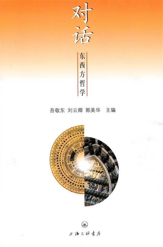 对话：东西方哲学 郭美华 上海三联书店