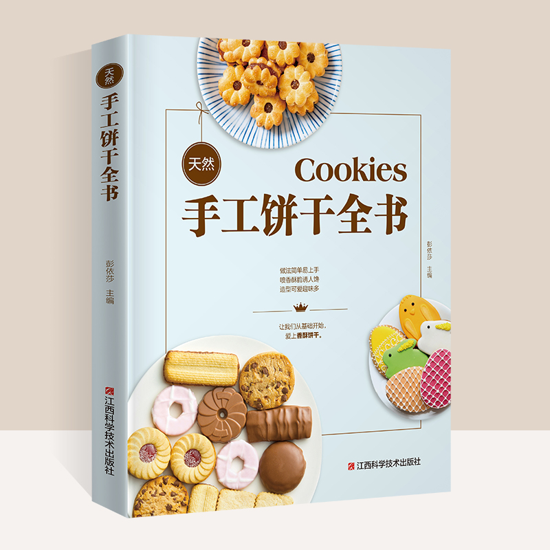 天然手工饼干全书 附视频教学 零基础学烘焙书籍教程大全配方手工酥饼曲奇造型饼干家用烘培食谱书新手基础