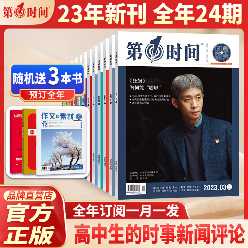 时间杂志2023年新刊高中生的新闻读本高中生阅读杂志高考作文素材备考冲刺作文与素材考场运用冲刺押题高中生 第一时间6个月12期（23年04月-23年09月）