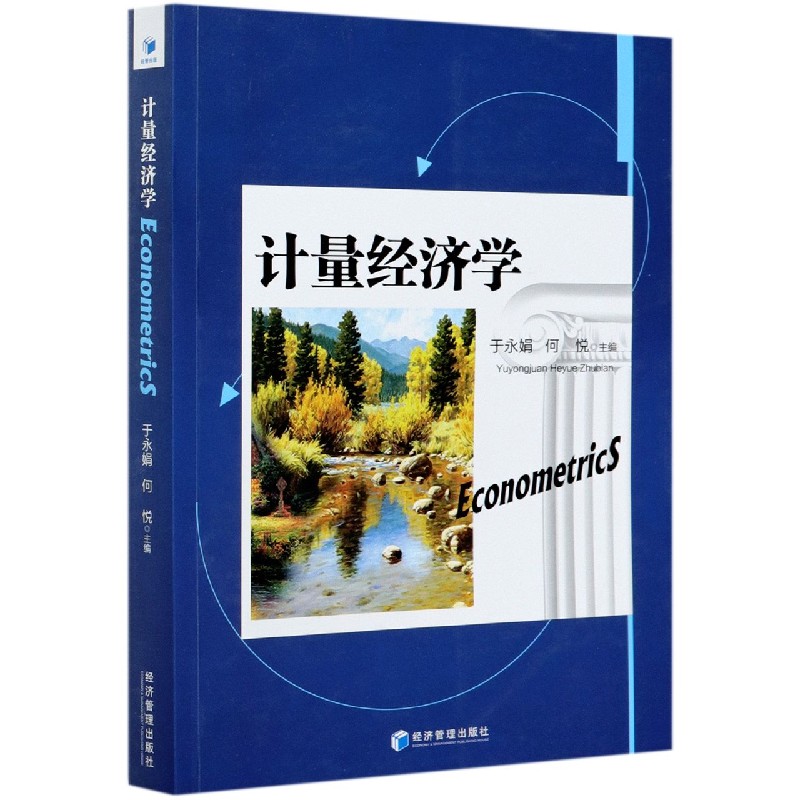 计量经济学(英文版)