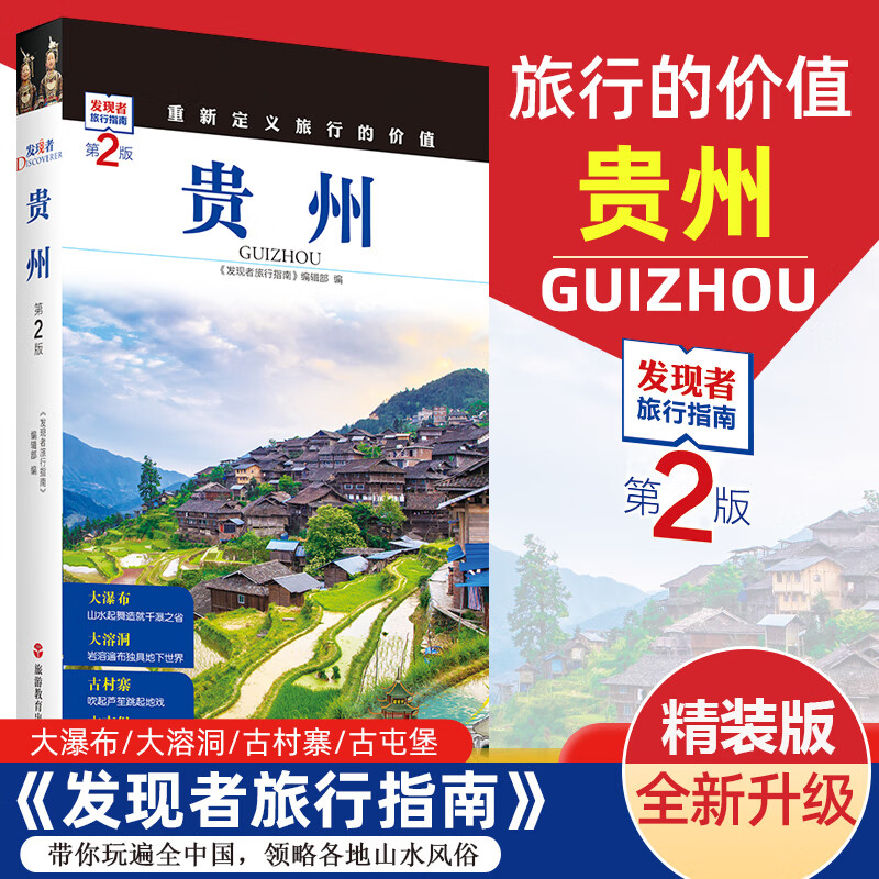 2022重新定义旅行的价值 发现者旅行指南-贵州(第2版) 深度旅游文化读本 旅游攻略 历史地理文化自驾游摄影书