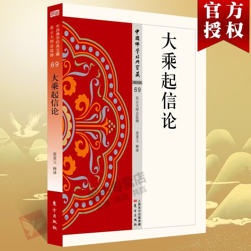 大乘起信论 萧萐父 69 中国佛学经典宝藏 唯识类 星云大师总监修 易懂白话文 精华大藏经佛学含 释译 佛学入门宗教哲学