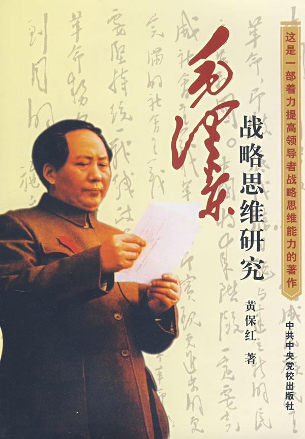 毛泽东战略思维研究 黄保红著【书】
