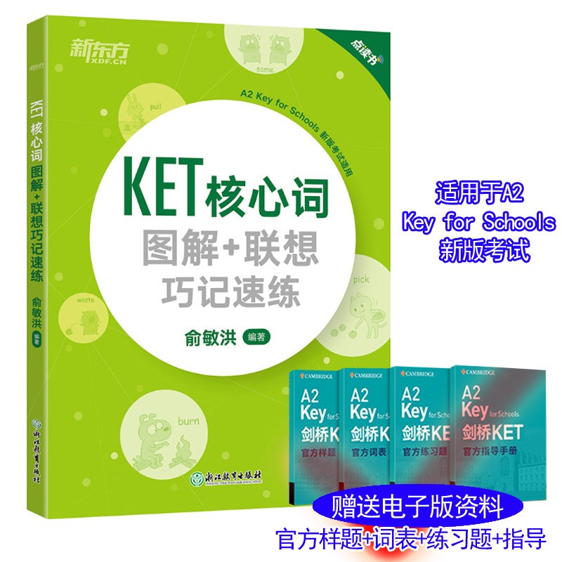 新东方 剑桥KET核心词图解+联想巧记速练 单词词汇 新2020改革版A2 Key 青少版 校园版