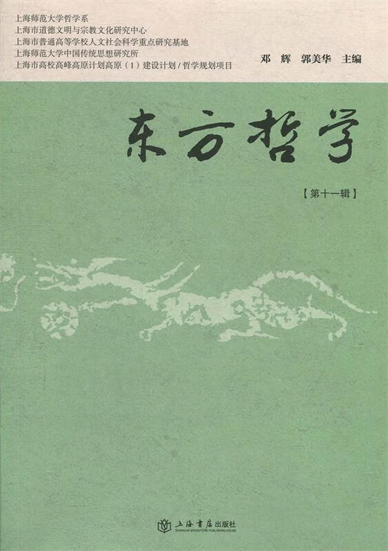 【 官方】东方哲学（第十一辑） 郭美华,邓辉 上海书店出版社