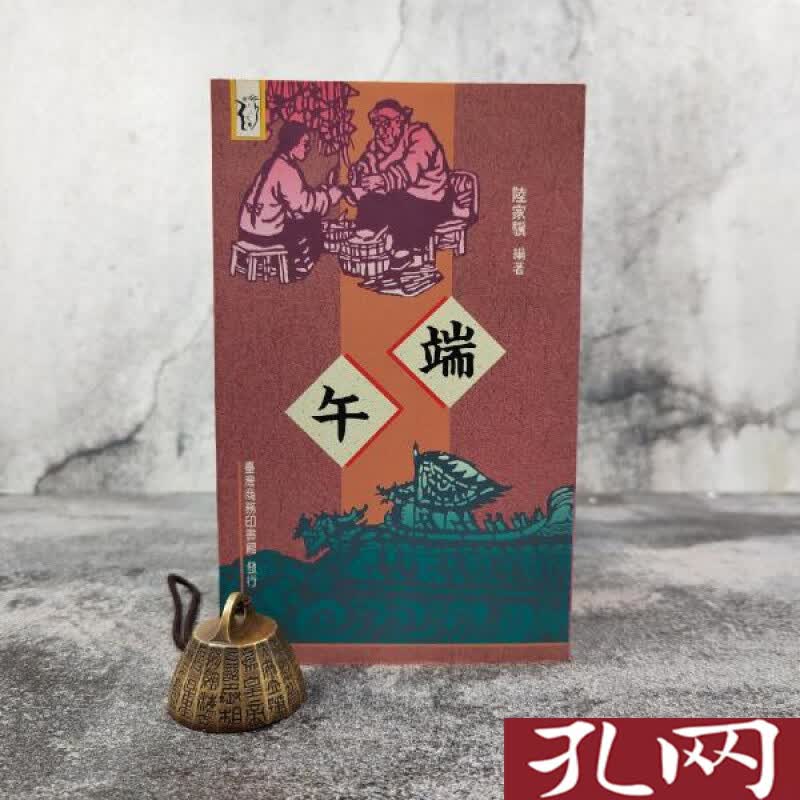 端午 陆家驥 台湾商务版 港台原版