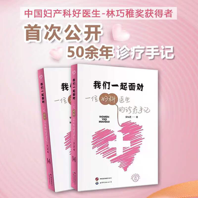 2023新书 我们一起面对：一位妇科医生的诊疗手记 段仙芝 著 9787523202432
