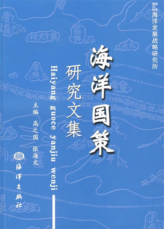 海洋国策研究文集 高之国,张海文 主编