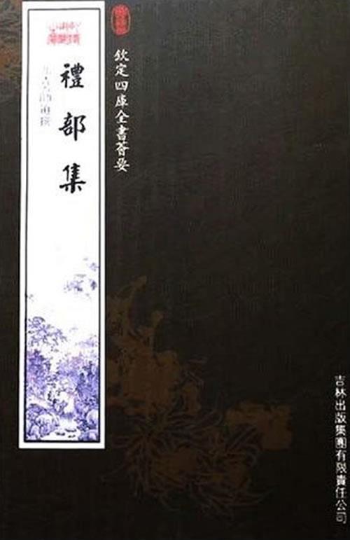 礼部集