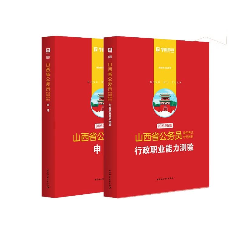 行测+申论（教材）2本