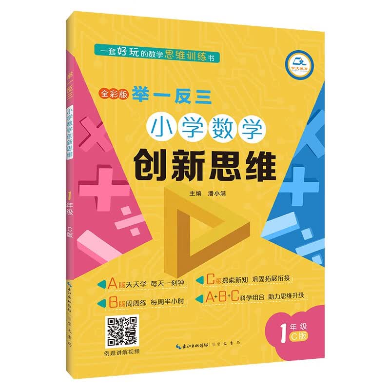 举一反三小学数学创新思维(1年级C版全彩版)
