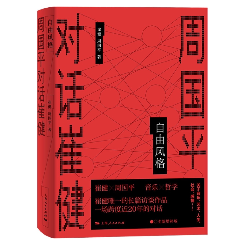 【旗舰店官网】 自由风格(周国平对话崔健) 崔健//周国平 上海人民出版社