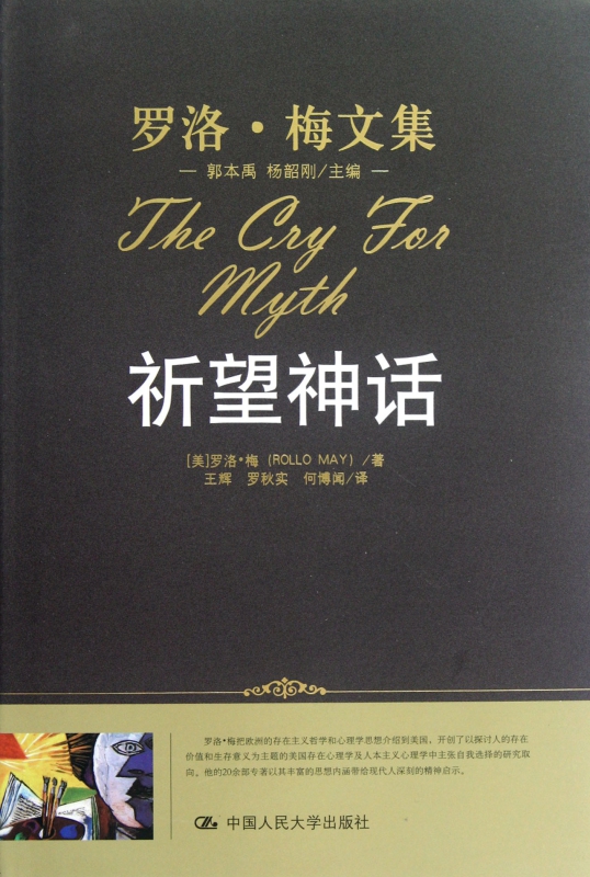 祈望神话/罗洛·梅文集