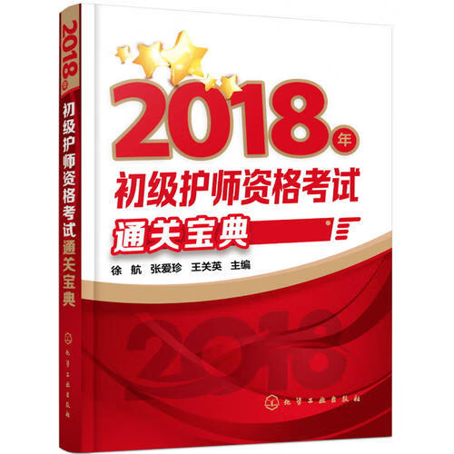 2018年初级护师资格考试通关宝典