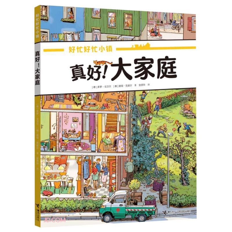 真好！大家庭/好忙好忙小镇系列 好忙好忙的小镇 专注力培养 情景认知 逻辑推理