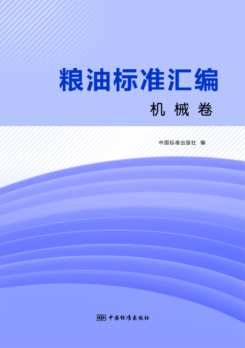 粮油标准汇编（机械卷）