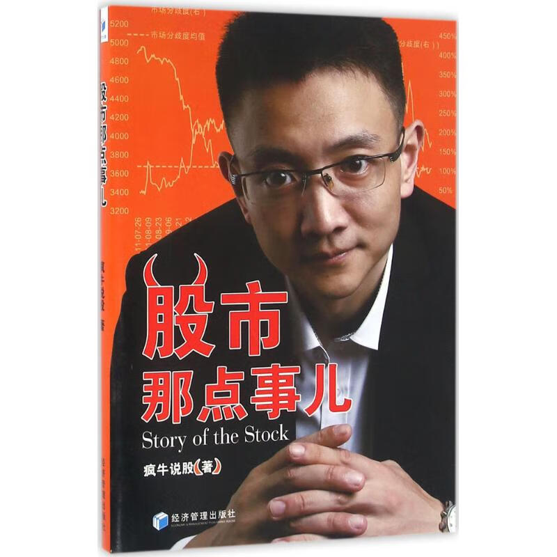 那点事儿 疯牛说股 著 经济/智能经济